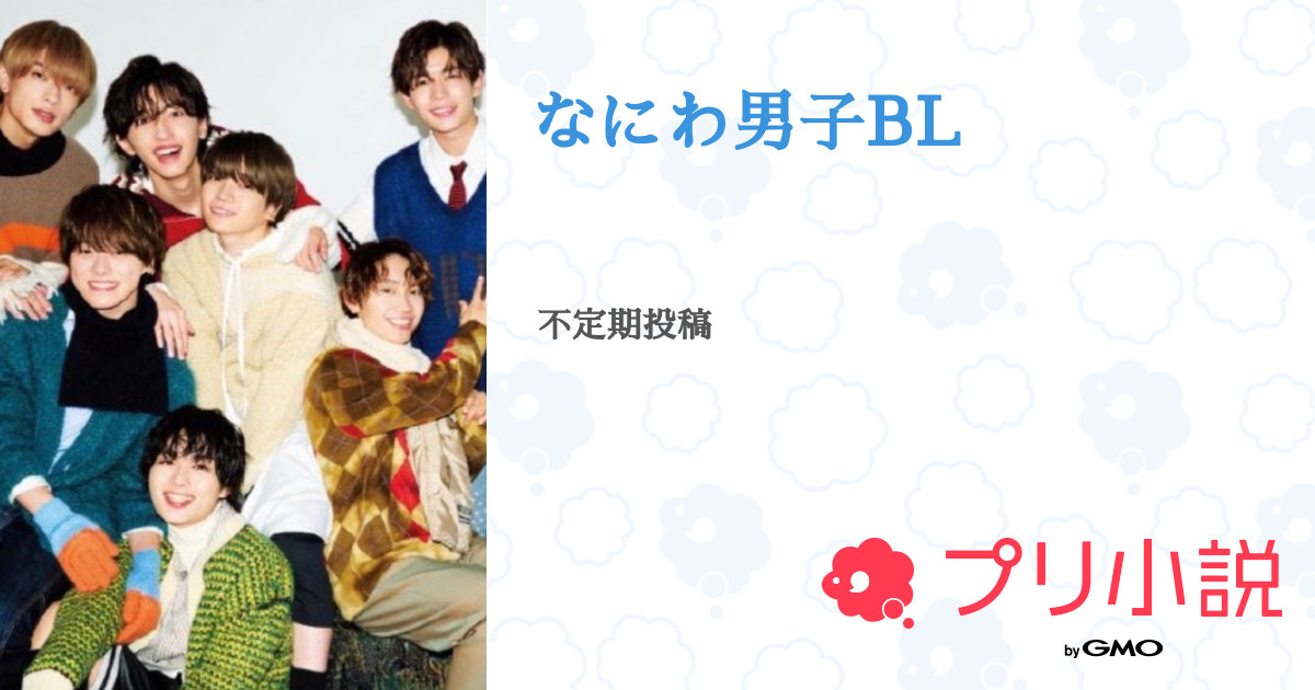 第11話：兄弟（なにわ男子BL）｜無料スマホ夢小説ならプリ小説 byGMO